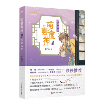 {正版新书}萌食妻神3侯府风波9787532173204