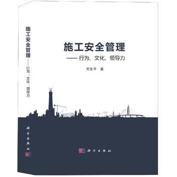 施工安全管理：行为、文化、领导力