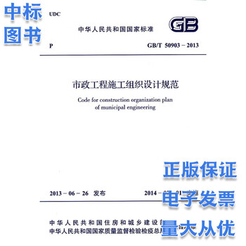 市政工程施工组织设计规范 GB/T 50903-2013