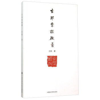 古印章探微 汪凯 著