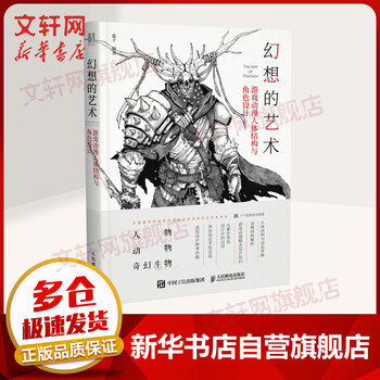 幻想的艺术(游戏动漫人体结构与角色设计)