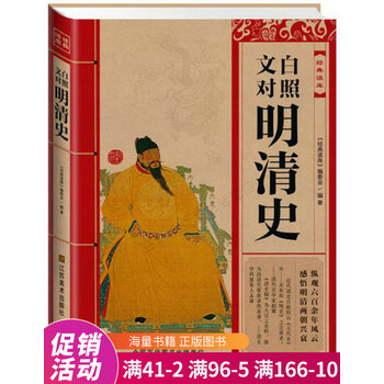 经典读库:文白对照明清史
