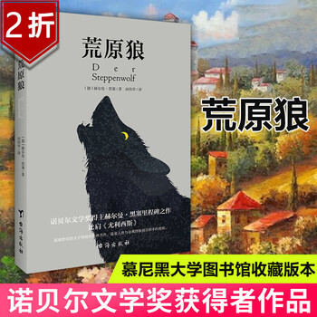 【2折】赫尔曼·黑塞作品书籍著有悉达多荒原狼在轮下流浪者之歌彷徨少年时等黑塞诗意三部曲 荒原狼 定价58