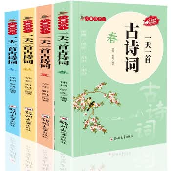 小学必背古诗词全4册 彩图注音扫码听读1-6年级全本 注释+白话译文+赏析+诗词训练课外读物