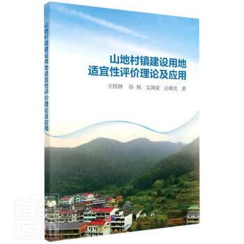 RT 山地村镇建设用地适宜性评价理论及应用9787030637116 王桂林孙帆文海家吴曙光科学出版