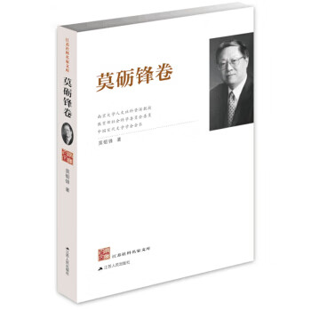 江苏社科名家文库：莫砺锋卷
