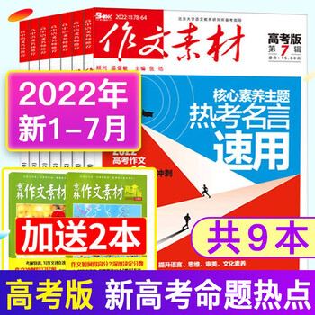 【送2本】作文素材高考版杂志2022年1/2/3/4/5/6/7月/辑共9本打包课堂内外高中作文素材过期刊