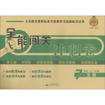 全能闯关冲刺卷 七年级上 生物（人教版）