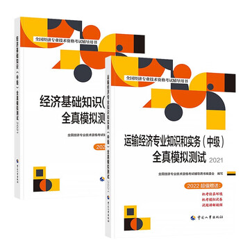 中级经济师2022教材配套 全真模拟测试题库 运输专业+经济基础知识2本 经济师中级运输试卷 2022年中级经济师官方正版 中国人事出版社 沿用2021版 可搭同步训练习题应试指南历年真题