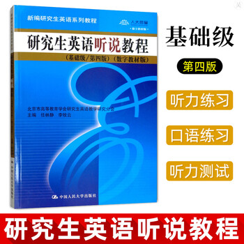 正版 人大版 研究生英语听说教程 基础级 第四版4版 任林静 数字教材版 新编研究生英语系列教程 中国人民大学出版社9787300252292