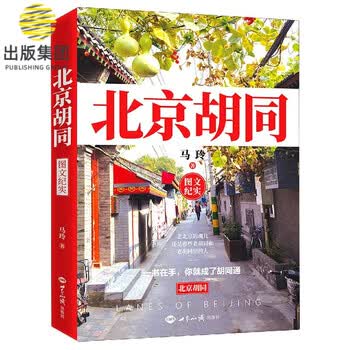 北京胡同(图文纪实)