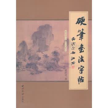 【京送自营同仓发货】硬笔书法字帖 赵洪亮　著 西泠出版社