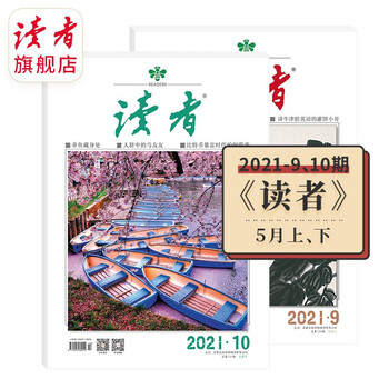读者旗舰店 读者杂志2021年1-11月自选单月期刊 共2本 5月 9期、10期