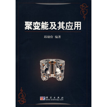 聚变能及其应用 邱励俭