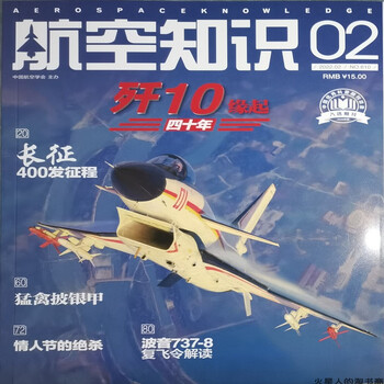 航空知识杂志2022多期可选 军事期刊杂志  2022年2期 歼十 缘起40年