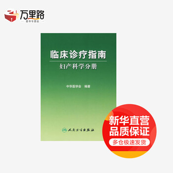 临床诊疗指南 妇产科学分册