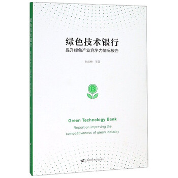 绿色技术银行(提升绿色产业竞争力情况报告)