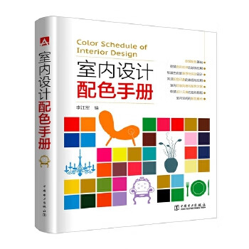 正版图书 室内设计配色手册 李江军著 中国电力出版社 9787519818074