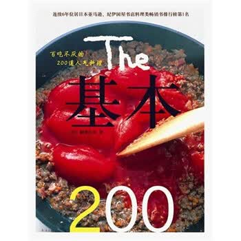 基本200-百吃不厌的200道人气料理【正版图书，放心下单】