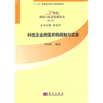 科技企业跨国并购规制与实务