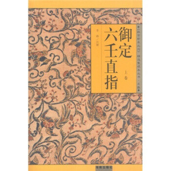 正版《御定六壬直指》 李峰 注， 海南出版社