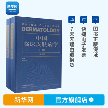 【新华网】中国临床皮肤病学 第2版第二版 赵辨 实用皮肤病学临床教程图谱 外科学参考工具