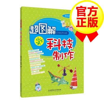 超图解学科技制作