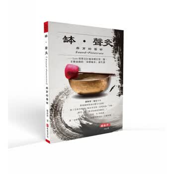 台版 钵 声灸疗育的艺术 Leo用声音打通身体任督二脉 不药而愈的身体风水养生课 杨裕仲 布