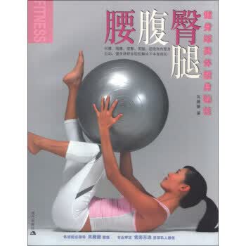 腰腹臀腿：健身球美体塑身秘技 吴薇薇 著【正版书】