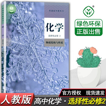 新版人教版化学选择性必修2物质结构与性质教材课本人民教育出版社化学选修2化学选修二人教部编版正版 人教部编版