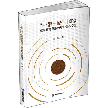 “一带一路”国家高等教育发展与对华合作交流