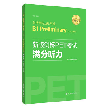 新版剑桥PET考试.满分听力.剑桥通用五级考试B1 Preliminary for School