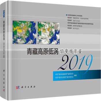 青藏高原低涡切变线年鉴 2019 图书