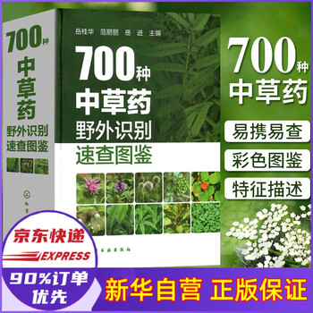 700种中草药野外识别速查图鉴(精)