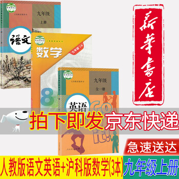 【新华书店正版】安徽部分用初中9九年级上册全套课本3本初三人教版九年级上册语文英语书+沪科版九年级数学上册教材教科书