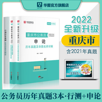 华图2022重庆市公务员考试真题行测申论历年真题试卷3本