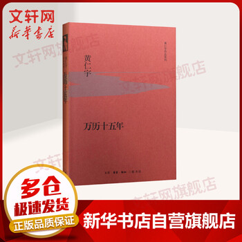 万历十五年 黄仁宇作品系列