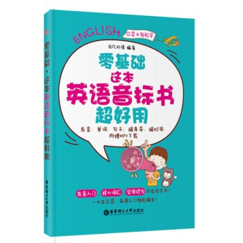 【正版包邮】零基础这本英语音标书超好用 附MP3音频+英语发音视频英语发音单词句子随身带华东理工大学