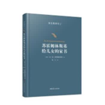 家长教育学(2)-苏霍姆林斯基给儿女的家书苏霍姆林斯基中国妇女出版社9787512719224 家教