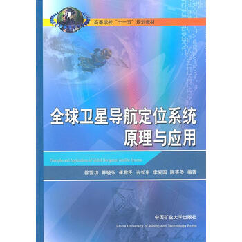 全球卫星导航定位系统原理与应用