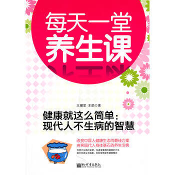健康就这么简单：现代人不生病的智慧