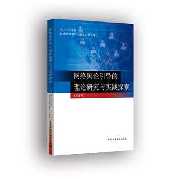 网络舆论引导的理论研究与实践探索（2017）