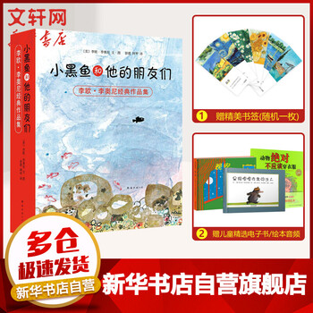 小黑鱼和他的朋友们全套14册 爱心树绘本童书 李欧·李奥尼经典作品集