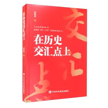 在历史汇点上9787503570742