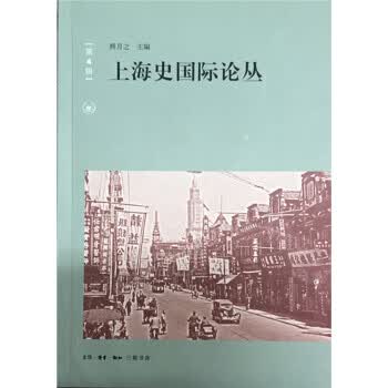 [正版图书] 上海史国际论丛(第4辑) 熊月之 生活·读书·新知三联书店 9787108067371