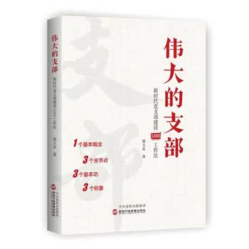 伟大的支部：新时代党支部建设1333工作法 9787515025391