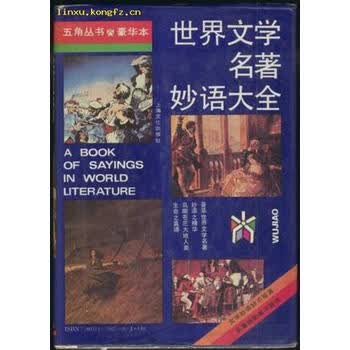 世界文学名著妙语大全 主编　　　黎　彤【正版书】