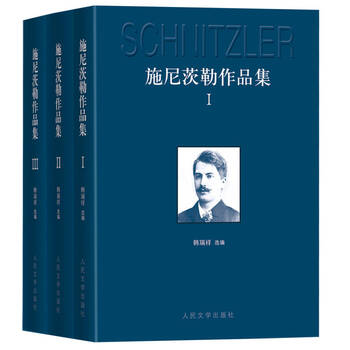 【正版图书】施尼茨勒作品集（套装1-3卷）