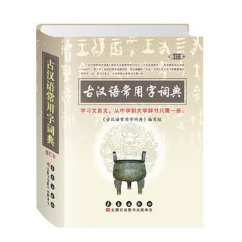 古汉语常用字词典(精装)修3