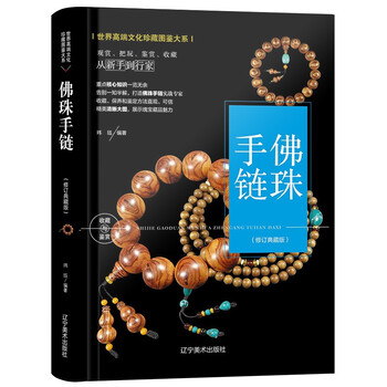 佛珠手串9787531485728辽宁美术